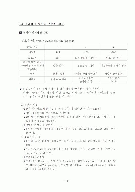 고위험 신생아와 관련된 간호