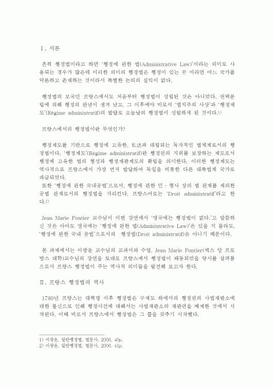 프랑스행정법의 역사와 전망