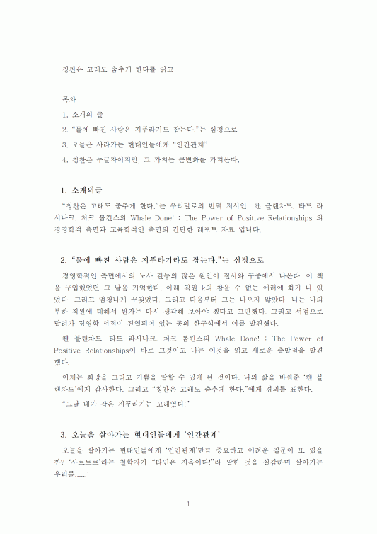 [독후감] 칭찬은 고래도 춤추게 한다를 읽고