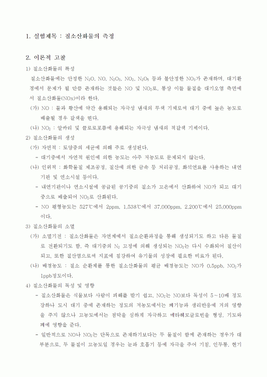 대기 질소산화물의 농도 측정