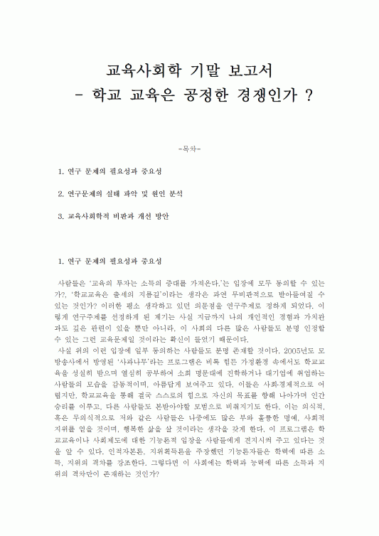[학교교육비판] 학교 교육은 공정한 경쟁인가