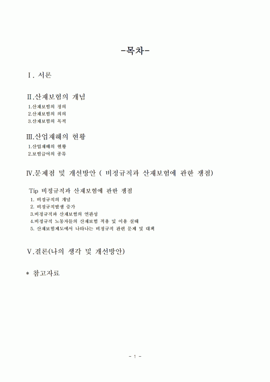 비정규직과 산재보험