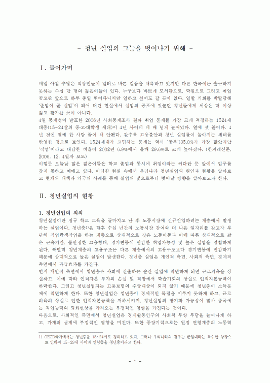 산업복지론- 청년 실업의 그늘을 벗어나기 위해