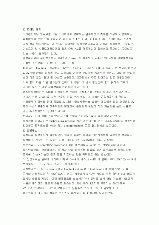 크래킹과 리포밍 완전분석