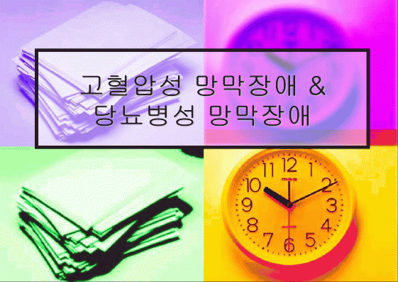 고혈압성 망막증