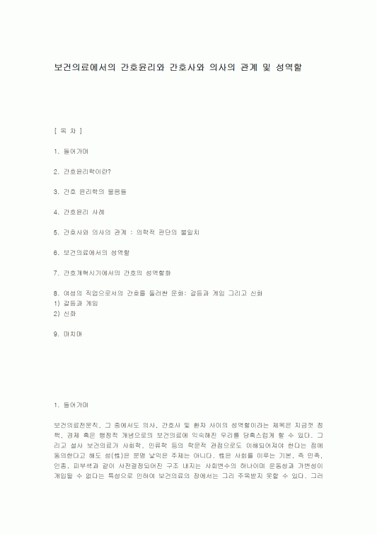 보건의료에서의 간호윤리와 간호사와 의사의 관계 및 성역할