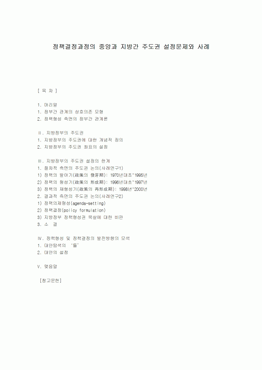 정책결정과정의 중앙과 지방간 주도권 설정문제와 사례