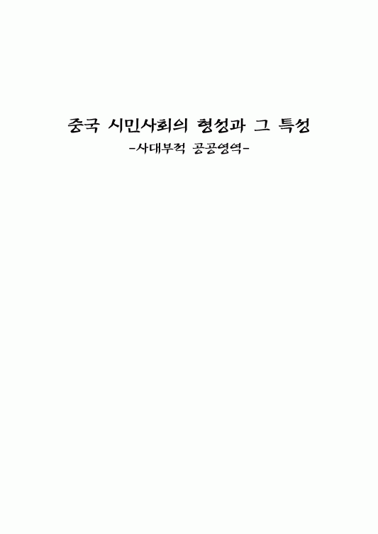 중국 시민사회의 형성과 그 특성-사대부적 공공영역