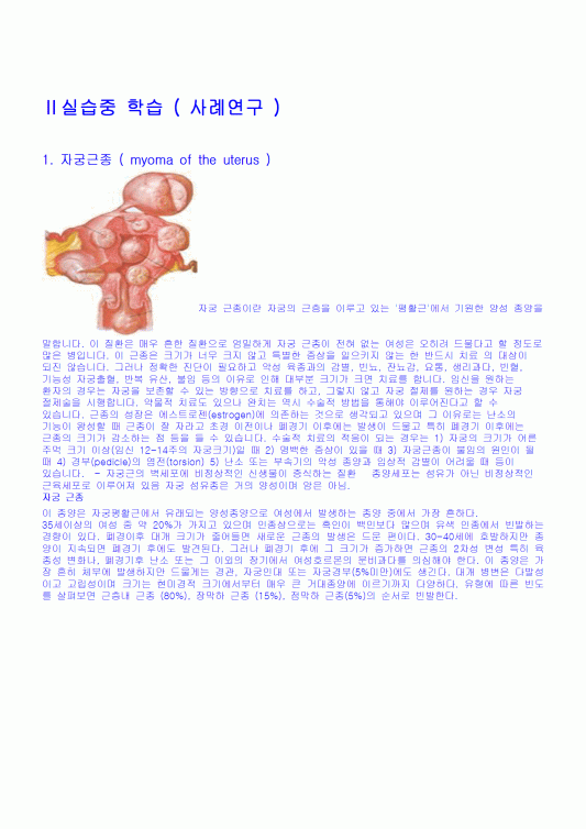 산부인과 케이스 스터디 - 자궁근종