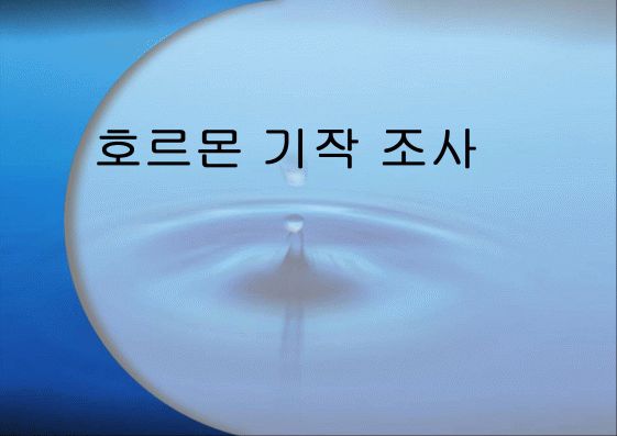 호르몬 기작에 관한 조사 //각종 기작 그림 및 설명 많음~[특급자료]