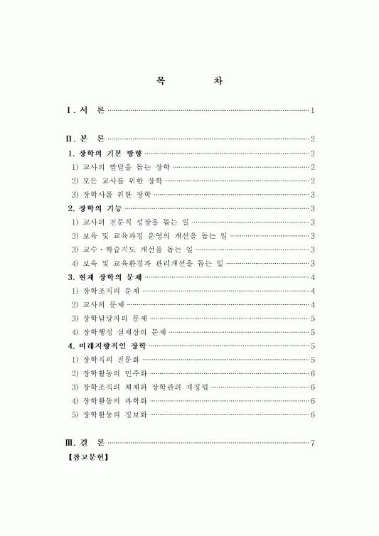장학의 기본 방향과 기능 및 문제점과 미래지향적 장학