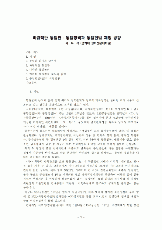 바람직한 통일관.통일정책과 통일헌법 제정 방향