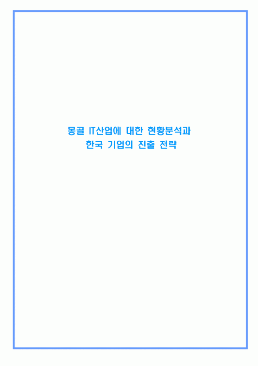 몽골 IT산업에 대한 현황분석과 한국 기업의 진출 전략