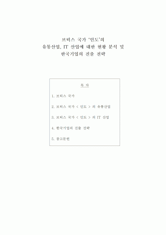 브릭스 국가 ‘인도’의 유통산업, IT 산업에 대한 현황 분석 및 한국기업의 진출 전략