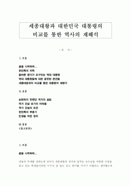 세종대왕과 대한민국 대통령의 비교를 통한 역사의 재해석