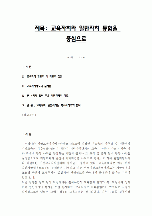 [자치제] 교육자치와 일반자치 통합 - 쟁점, 문제점, 태도 등 정리