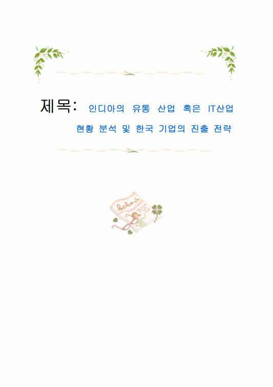 인디아의 유통 산업 혹은 IT산업 현황 분석 및 한국 기업의 진출 전략