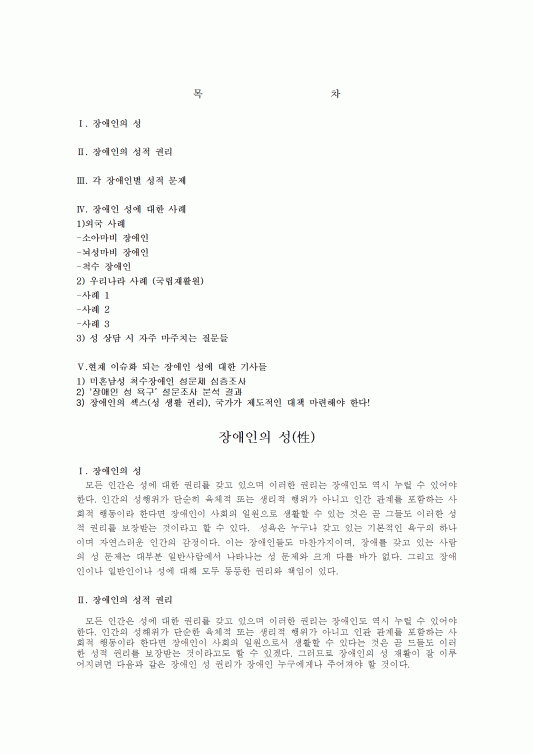 장애인의 성에 관한 욕구 및 권리와 외국의 사례들