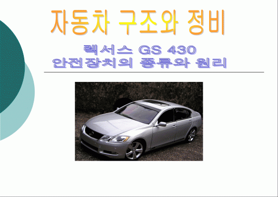 렉서스 GS430의 안전장치의 종류와 원리