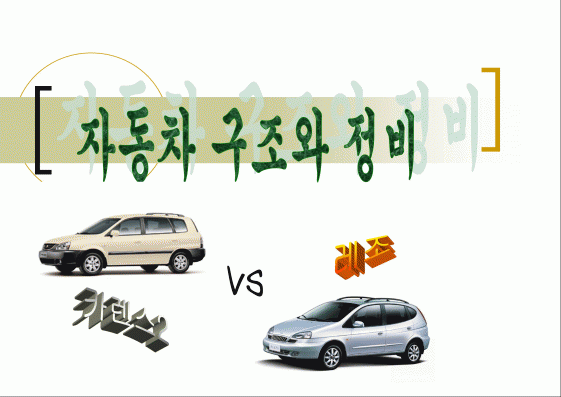 레조 와 카렌스2