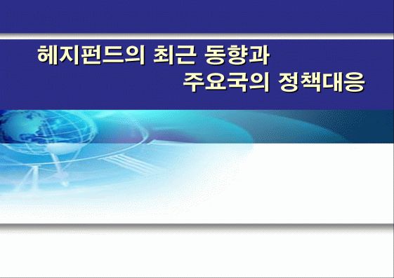 헤지 펀드의 투자 형태 및 시장 규모와 영향력