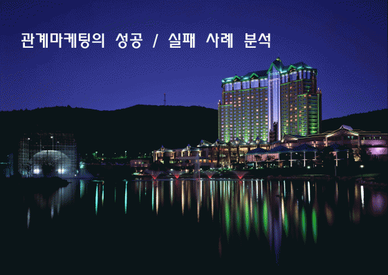 관계마케팅의 성공 / 실패 사례 분석