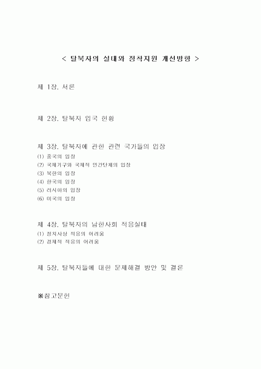 (북한의 이해)탈북자의 실태와 정착지원 개선방향