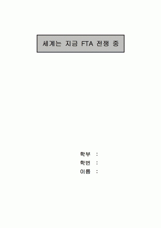 세계는 지금 FTA 전쟁 중