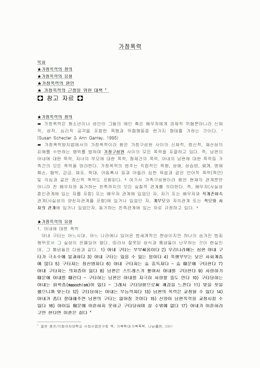 가정폭력에관하여(정의, 유형, 원인, 해결방안, 대책)