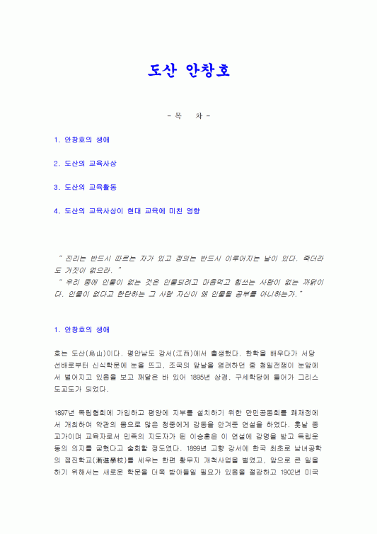 < 교육철학 >  도산 안창호 -(생애, 교육사상, 활동, 영향등 정리)