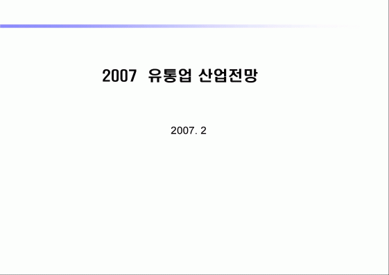 [유통관리]2007 유통업 산업전망