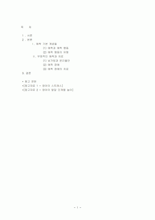 [교육공학]영아기의 애착행동