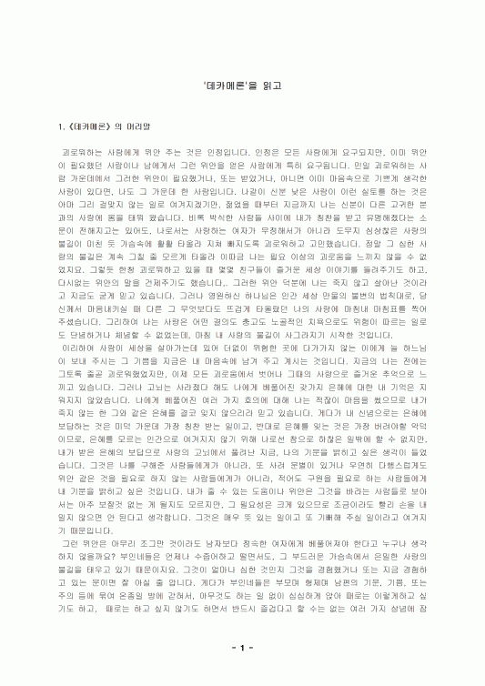 [도서감상문] 보카치오의 데카메론을 읽고
