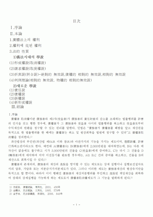 [독후감/서평/요약] 채권자취소권의 법적 성질