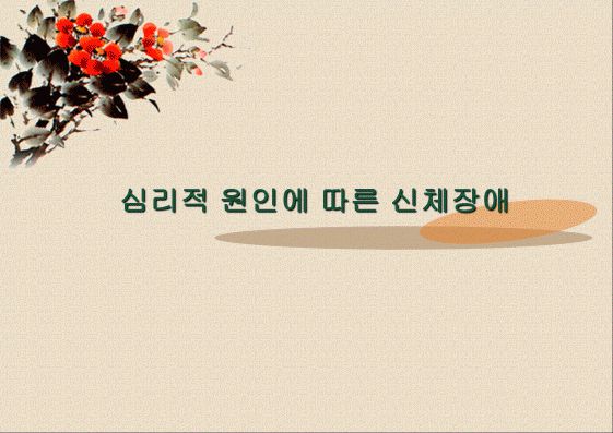 심리적 원인에 따른 신체장애스트레스에 대한 반응