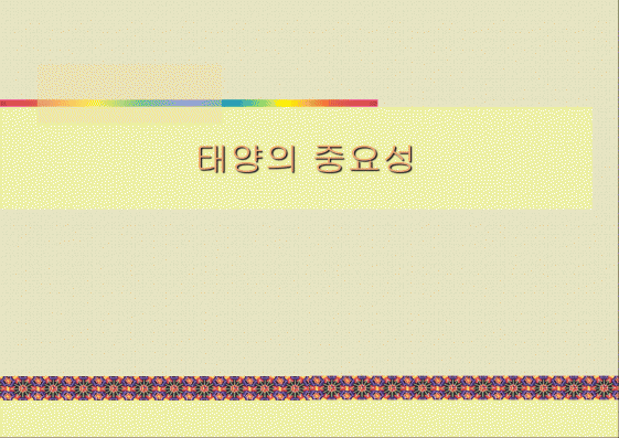 태양의 중요성