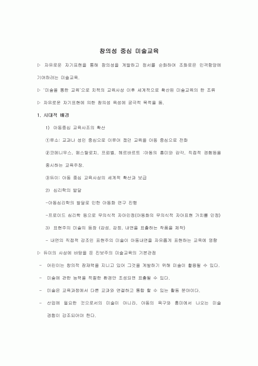 창의성 중심 미술교육