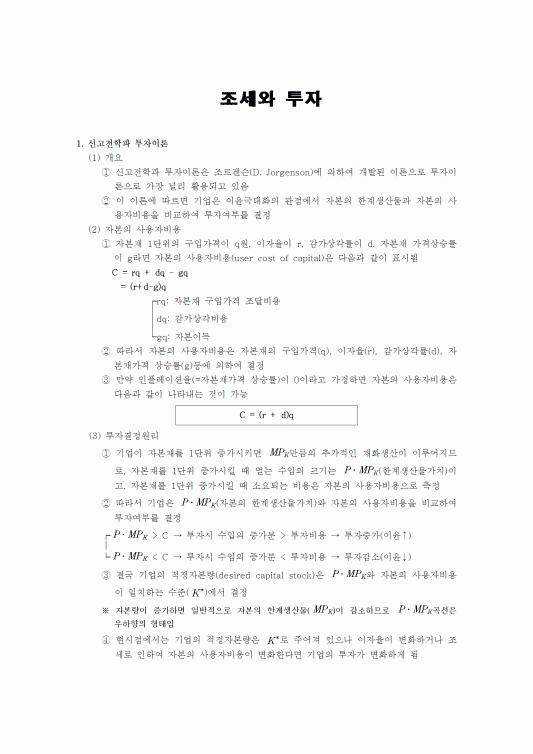 조세와 투자 레포트 자료