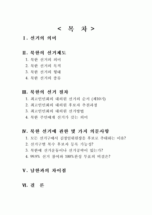 북한의 선거제도