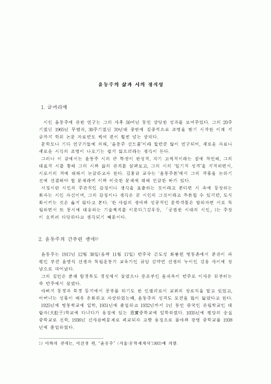 윤동주의 삶과 시의 정직성