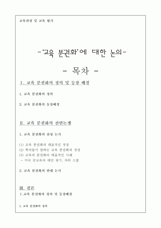 교육 분권화에 관하여