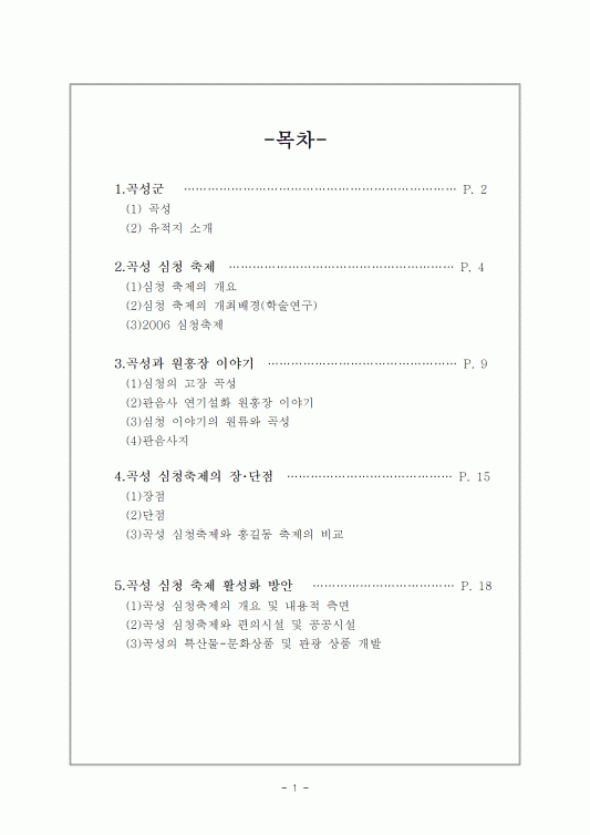 곡성 심청 축제 활성화 방안에 관하여
