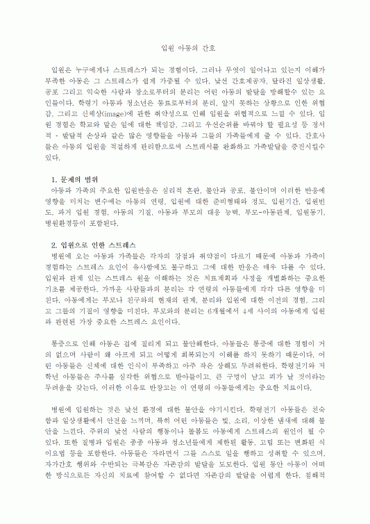 입원 아동의 간호-조사자료