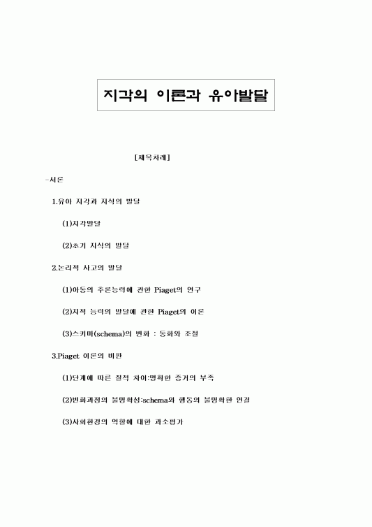 지각의 이론과 유아발달