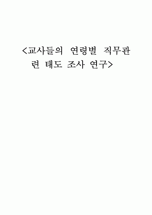 교사들의 연령별 직무관련 태도 조사 연구