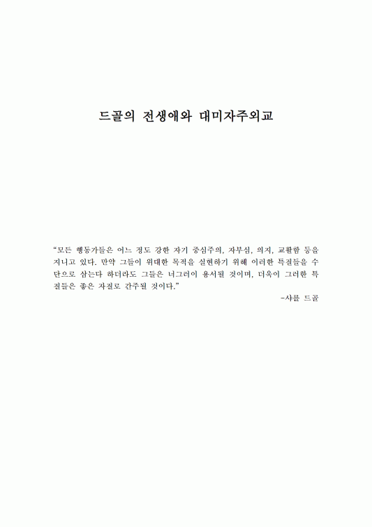 드골의 전생애와 대미자주외교