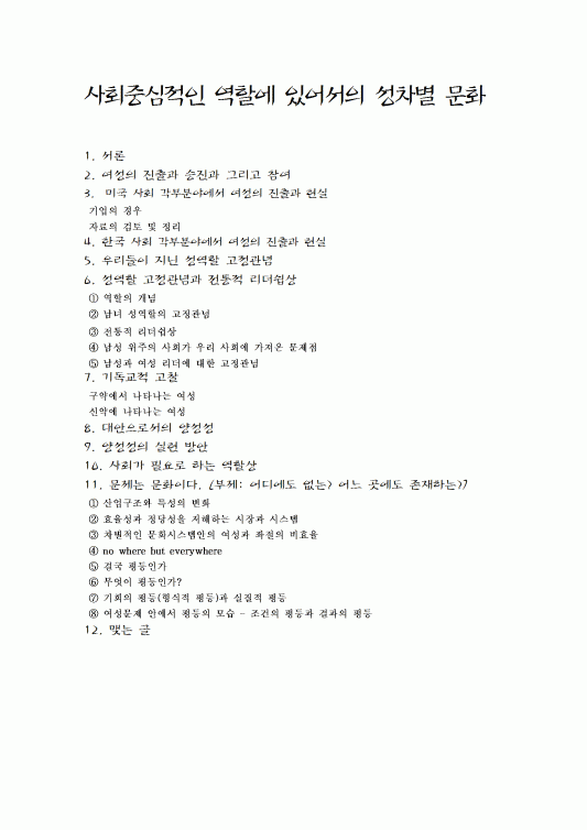 사회중심적인 역할에 있어서의 성차별 문화