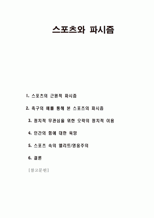스포츠와 파시즘