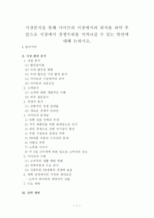 시장분석을 통해 이마트의 시장에서의 위치를 파악 후 앞으로 시장에서 경쟁우위를 지켜나갈 수 있는 방안에 대해 논하시오.