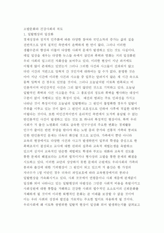 고발문화와 건강사회의 척도